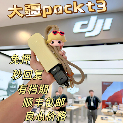pocket3租赁运动滑雪户外vlog拍摄口袋相机出租osmo手持的