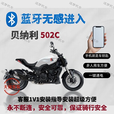 贝纳利龙卷风502c摩托车蓝牙无钥匙启动 手机是车钥匙无感链接