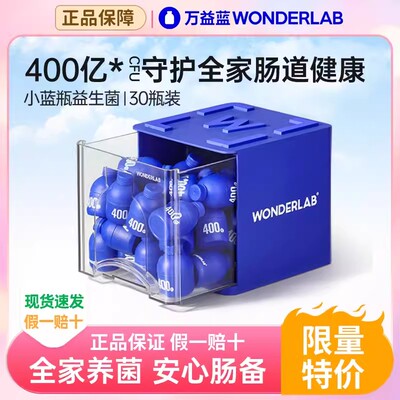 WonderLab即食益生菌小蓝瓶
