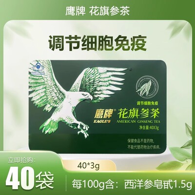 鹰牌花旗参茶冲剂40袋装成人调节免疫力西洋参花旗参颗粒送礼长辈