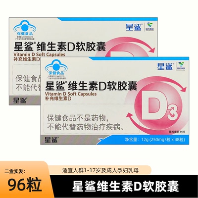 48粒装星鲨维生素D3软胶囊d3滴剂维D促进1岁+儿童钙吸收官方正品