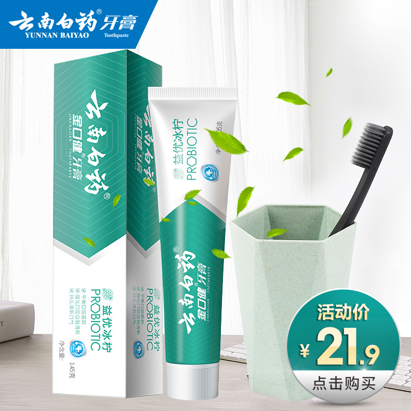 云南白药益优冰柠金口健牙膏105g/145g清洁口腔正品健康牙周正品_虎窝淘
