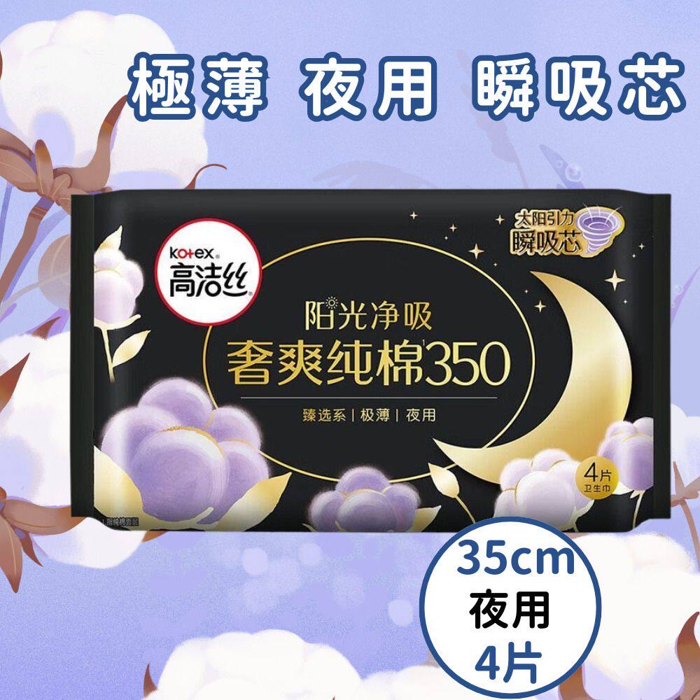 高洁丝35cm4片护垫卫生巾M巾纯棉极薄零添加超强吸收夜用瞬吸芯版
