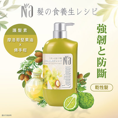香港进口Na奈18本强韧防断护发素摩洛哥坚果油佛手柑干性用550ml