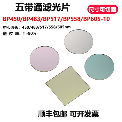 五通道多波长滤光片BP450/483/517/558/605-10nm窄带 带通滤色片
