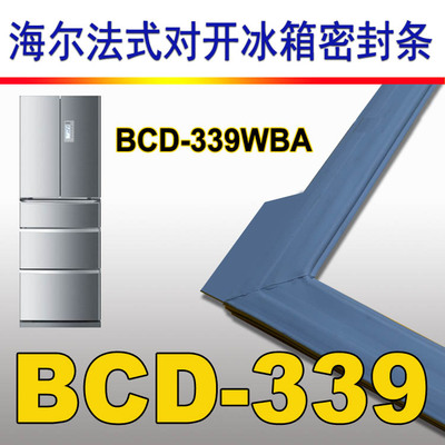 海尔对开门冰箱 密封条 磁性门封胶条 强磁 BCD-339WBA