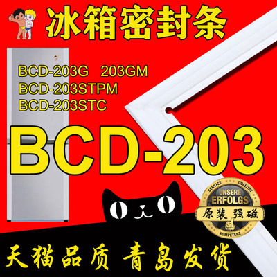 海尔冰箱密封条门封胶条BCD-203G,BCD-203GM,203STMP,203TFGQ