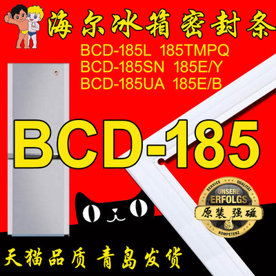 海尔冰箱密封条门封条BCD-185UA,BCD-185TMPQ,TNGK,185E/B,185E/Y