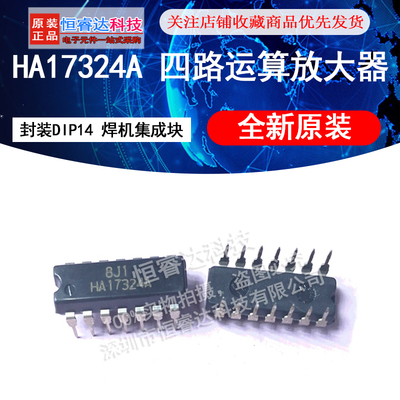 HA17324A 四路运算放大器 封装DIP14 焊机集成块 全新原装