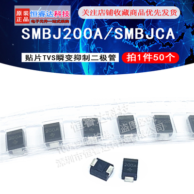 SMBJ200A/CA 单/双向 贴片TVS瞬变抑制二极管SMB/DO-214AA(50只)