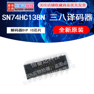 全新原装 74HC138 74HC138N SN74HC138N 三八译码器/解码器DIP16