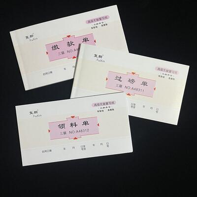 复新48开三联过磅单领料单缴款单