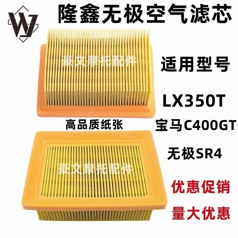 隆鑫无极宝马摩托车C400GT C400X无极SR4MAX350空气滤芯滤清器格
