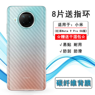 适用小米红米Note 9 Pro 5G后膜大陆版Redmi背膜M2007J17C后壳膜