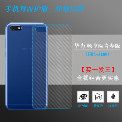 华为畅享青春版防刮保护膜