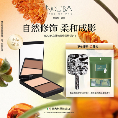 NOUBA璐芭立体轮廓修容饼