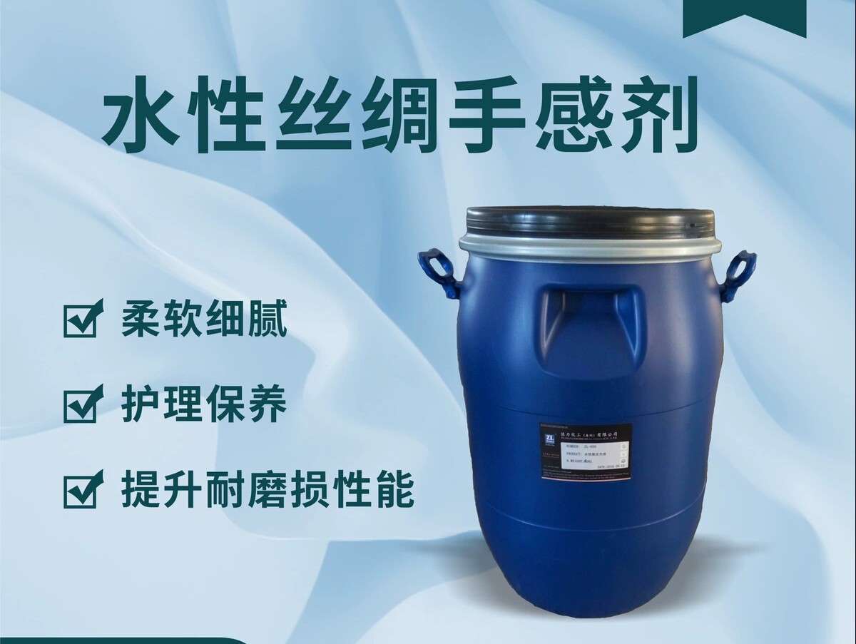 厂家直供丝绸手感剂 皮革护理涂饰剂柔软细腻爽滑蜡质机硅手感剂