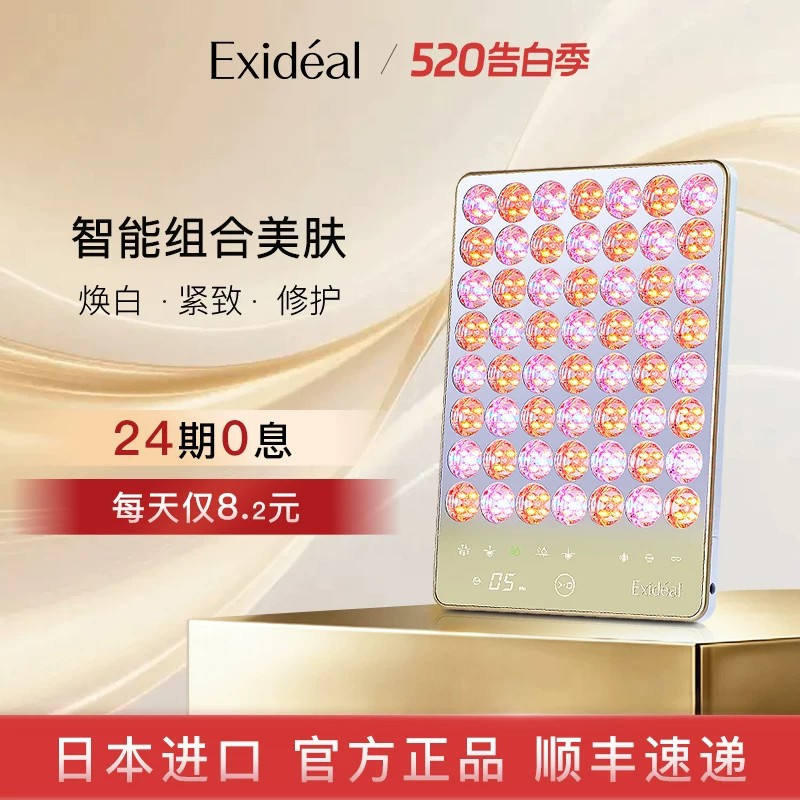 保价618|Exideal日本进口二代大排灯LED光疗美容仪控油亮白