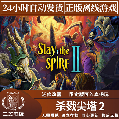 杀戮尖塔2 Steam正版离线游戏 全DLC中文单机包更新