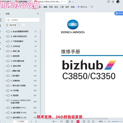 柯尼卡美能达 bizhub C3850 C3350 彩色多功能打印机中文维修手册
