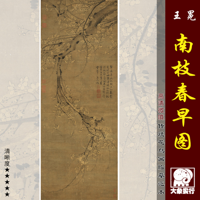 王冕南枝春早图传统墨梅画临摹范本中式装饰画艺术微喷绢布画心