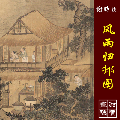 谢时臣风雨归邨图卷1:1明代仿古山水长卷手卷高清国画彩色临摹绢