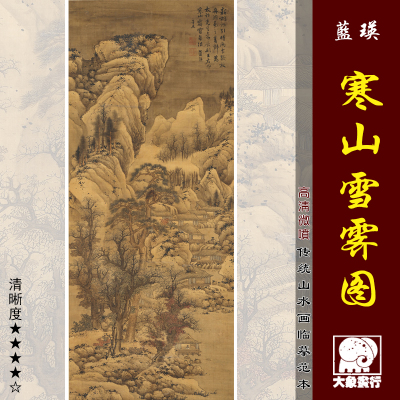 蓝瑛寒山雪霁微喷打印传统山水画临摹绢布画稿中国画雪景范本画心