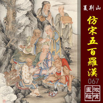 夏荆山仿周季常五百罗汉十六应真67高清微喷书画复制佛像临摹画稿
