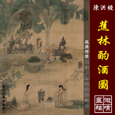 陈洪绶蕉林酌酒微喷打印高士画稿