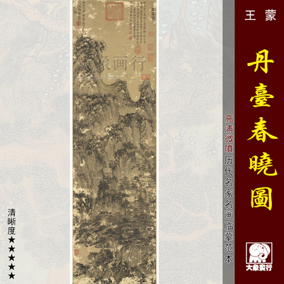 王蒙丹台春晓图元四家山水临摹范本 中式装饰画 艺术微喷绢布画心