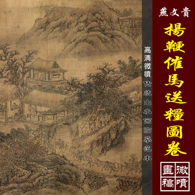 燕文扬鞭送粮明清山水人物画稿