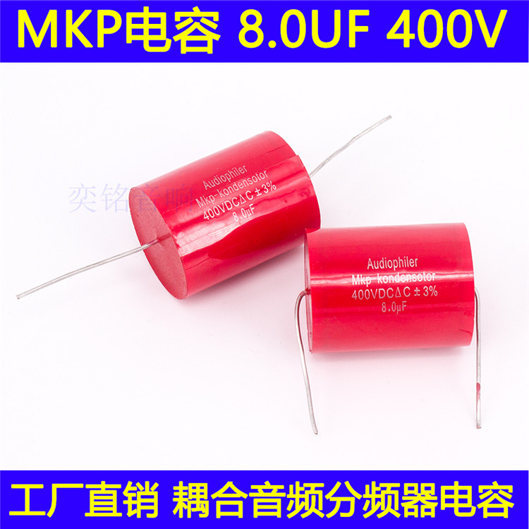 8.0uF分频器电容中音 MKP发烧耦合电容无极轴向音频电容400V 8UF