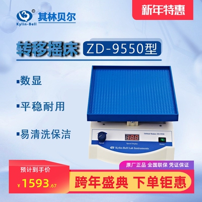 Kylin-Bell其林贝尔转移摇床ZD-9550 ZD-2008