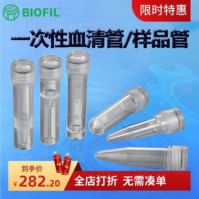 BIOFILJET洁特血清管样品管