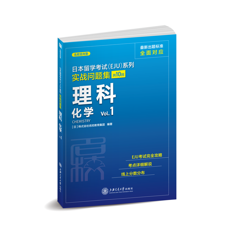 日本留学考试（EJU）系列：实战问题集理科化学Vol.1（全真模拟） 9787313250216以历年真题为基准，准确把握出题范围_虎窝淘
