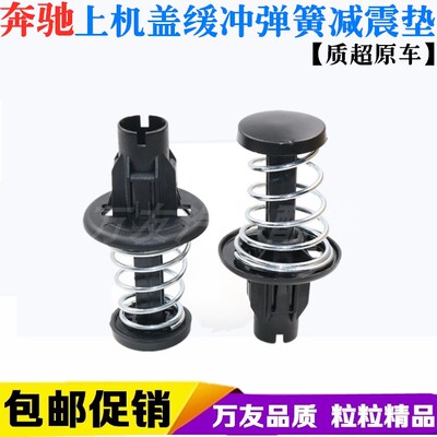 专用奔驰A级A180L/A200L/A220L前机盖缓冲弹簧垫水箱中网减震弹簧