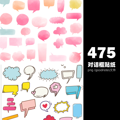 475个对话框免抠图贴纸png可爱卡通goodnotes漫画材打包下载-480