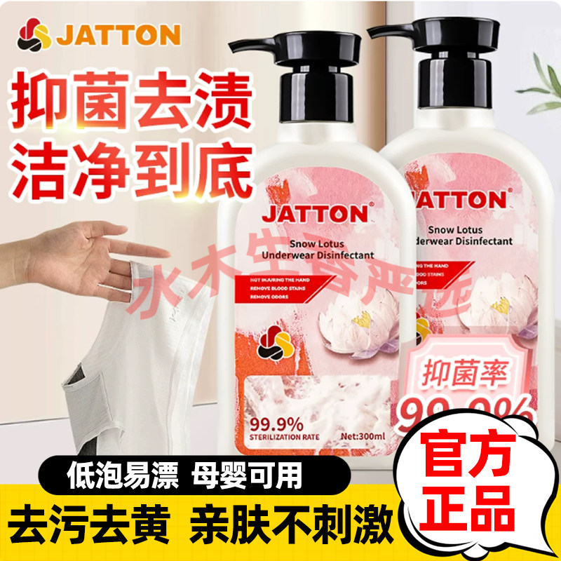JATTON雪莲内衣裤清洁液清洗内衣裤男女专用抑菌抗霉菌去黄除血渍