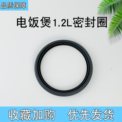 电饭锅密封圈防溢锅圈1.2L胶圈