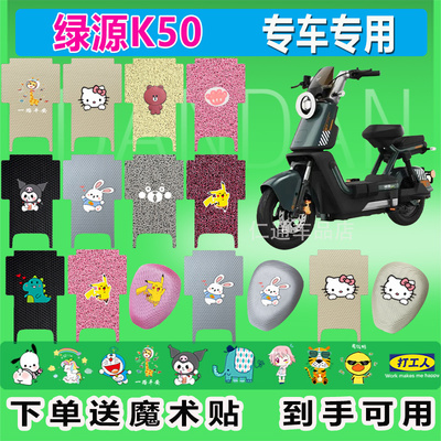 绿源K50电动车脚垫TDT0411Z座套防水防晒耐脏耐磨橡胶皮革脚踏皮