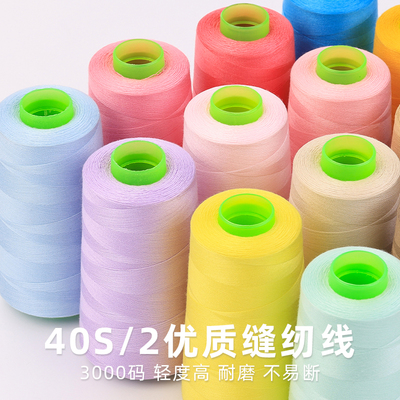 家用缝纫机线402缝纫线手工diy缝补衣服线大卷宝塔线牛仔裤线彩色
