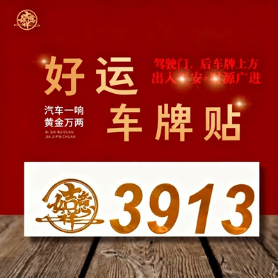 好运车牌贴汽车装饰贴祝福旺财贴