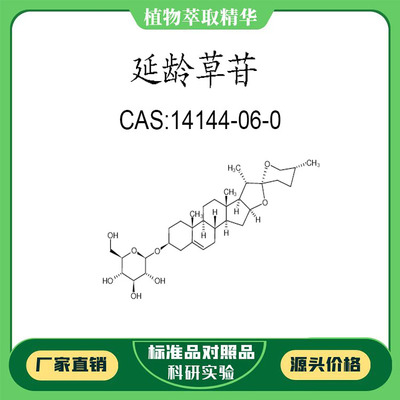 延龄草苷 98% 20mg 科研实验对照品标准品 CAS:14144-06-0  瓶装