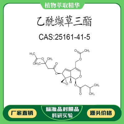 乙酰缬草三酯98%  20mg科研实验对照品标准品CAS:25161-41-5 瓶装