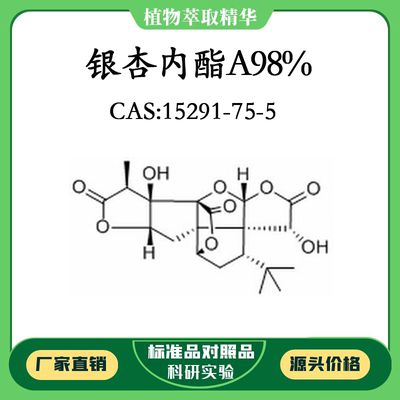 银杏内酯A 98%  10mg 科研实验对照品标准品 CAS:15291-75-5 瓶装