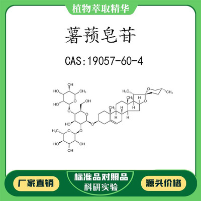 薯蓣皂苷98% 10mg 科研实验对照品标准品 CAS:19057-60-4 瓶装