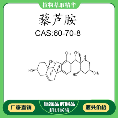 藜芦胺98%科研实验含量标准品