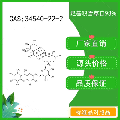 羟基积雪草苷98%科研实验标准品