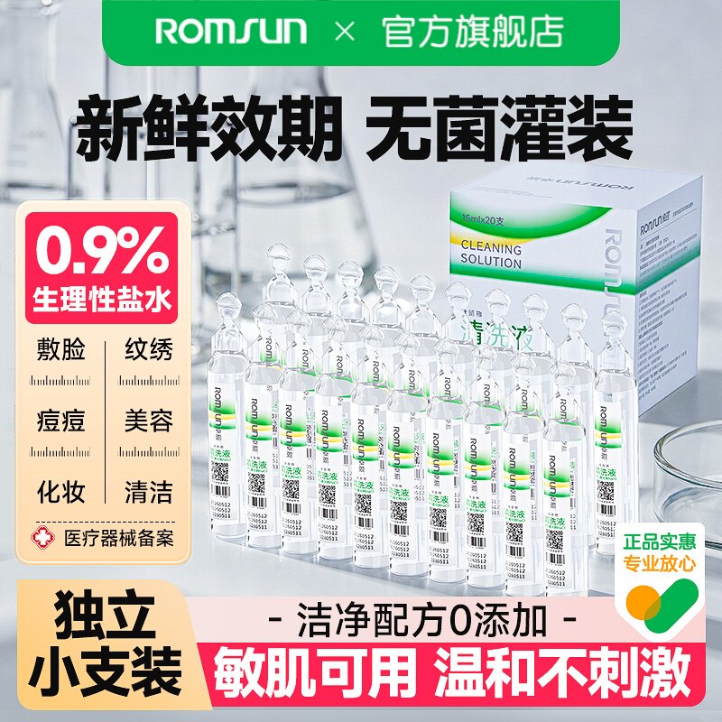 医用无菌0.9%生理盐水小支敷脸消炎祛痘OK镜清洁次抛官方旗舰店