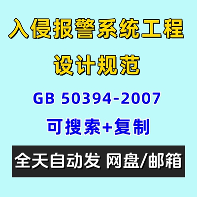 入侵报警系统工程设计规范GB 50394-2007电子版PDF